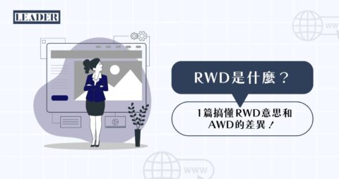 RWD 是什麼？ 1 篇搞懂 RWD 意思和 AWD 的差異！