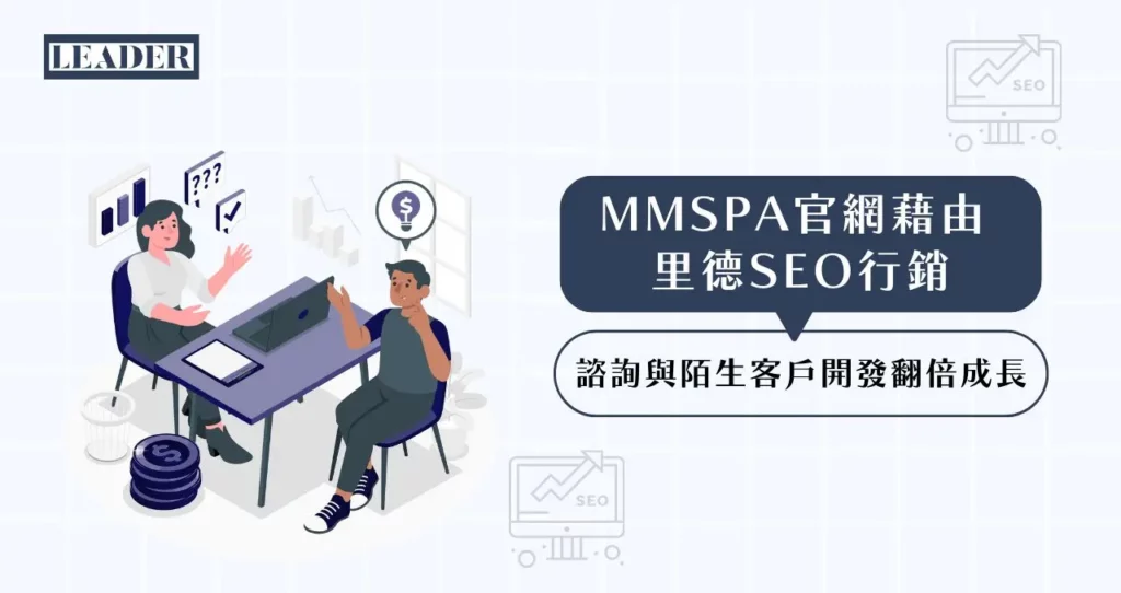 Mmspa | 官網藉由里德 SEO 行銷，諮詢與陌生客戶開發翻倍成長 | 里德網頁設計公司